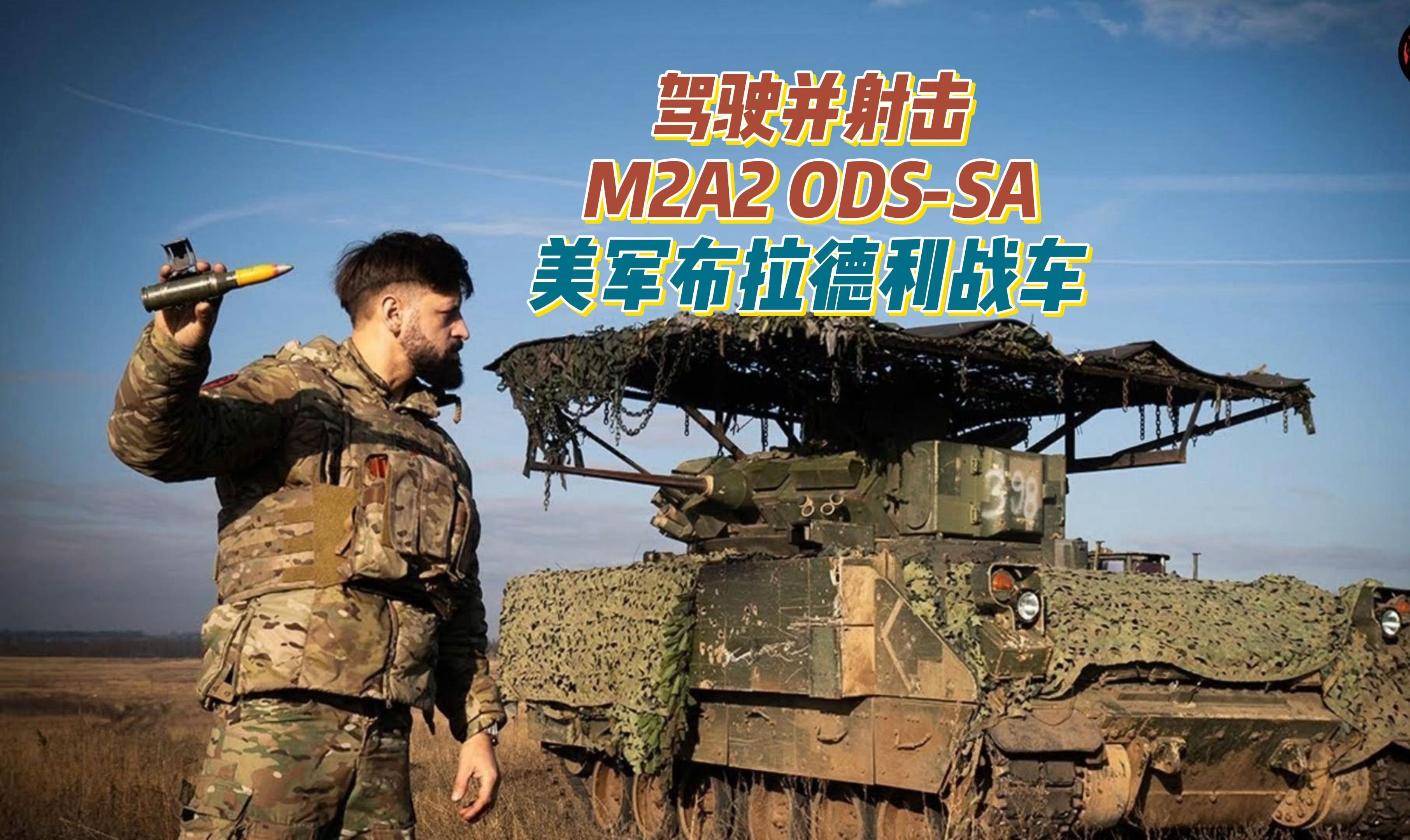 全网首测，美军布拉德利战车——驾驶并射击M2A2 ODS-SA-指挥官AlexyOfficial-指挥官AlexyOfficial-哔哩哔哩视频