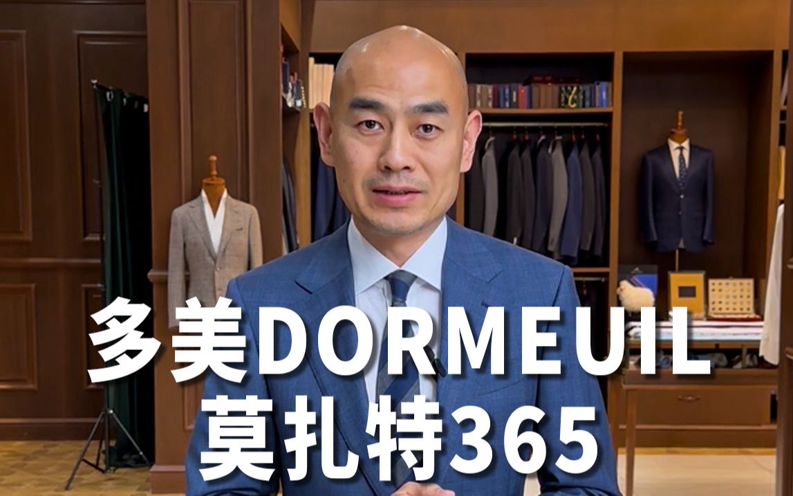 多美DORMEUIL莫扎特365-优山赵远方-优山赵远方-哔哩哔哩视频