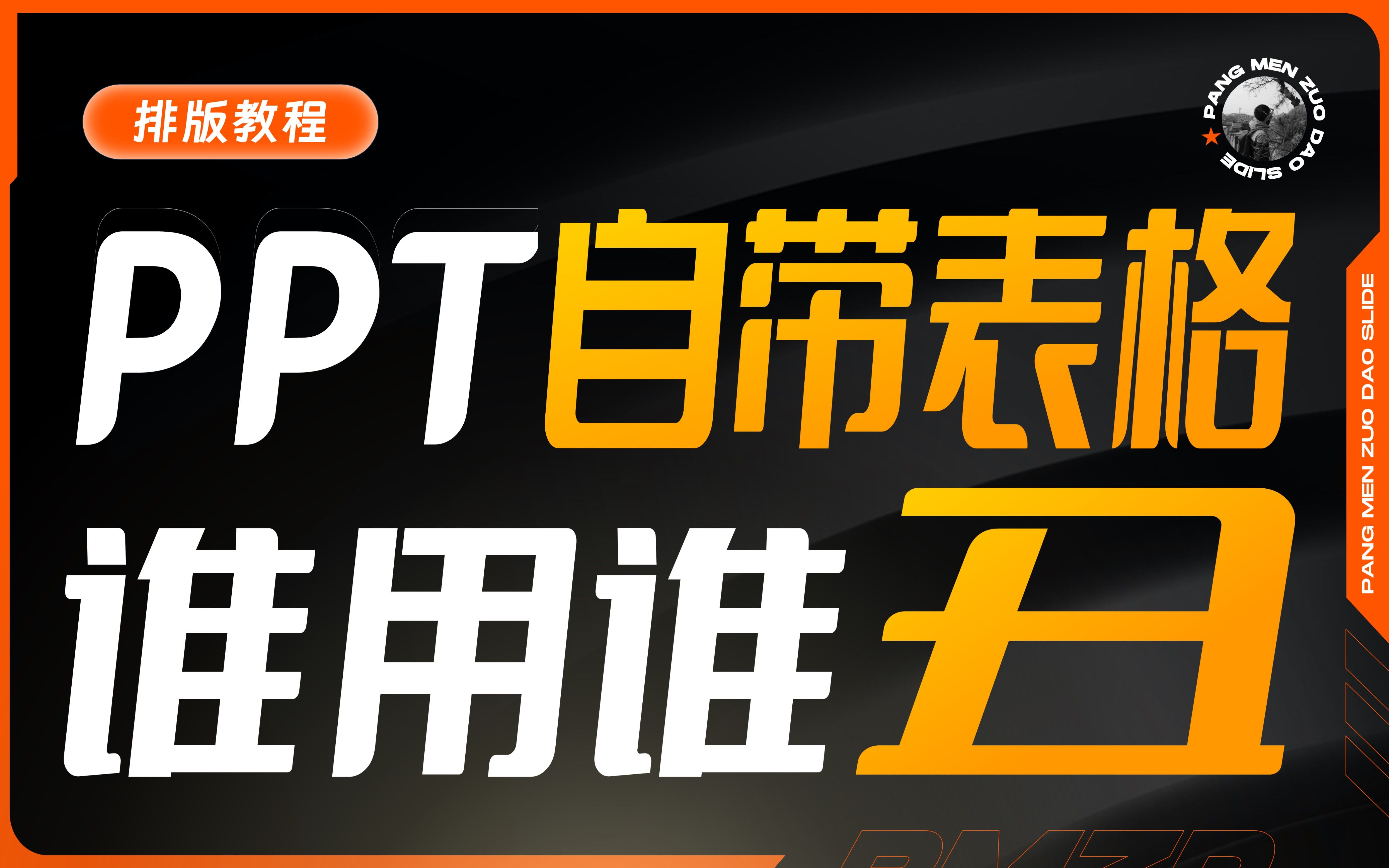 怪不得表格这么丑！原来你是犯了这些错【旁门左道ppt】 旁门左道ppt 旁门左道ppt 哔哩哔哩视频