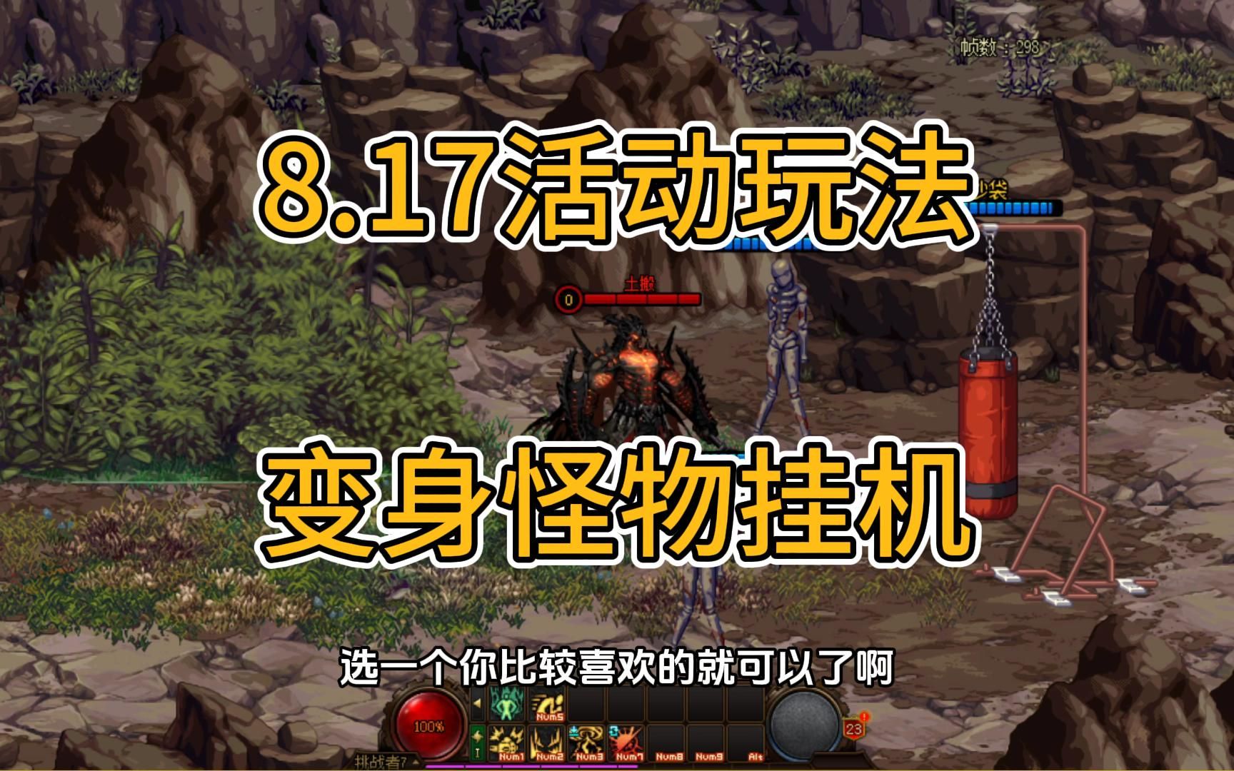 DNF8月17活动玩法避坑指南，怪物PK挂机也能领核心奖励！-dnf老搬-dnf老搬-哔哩哔哩视频