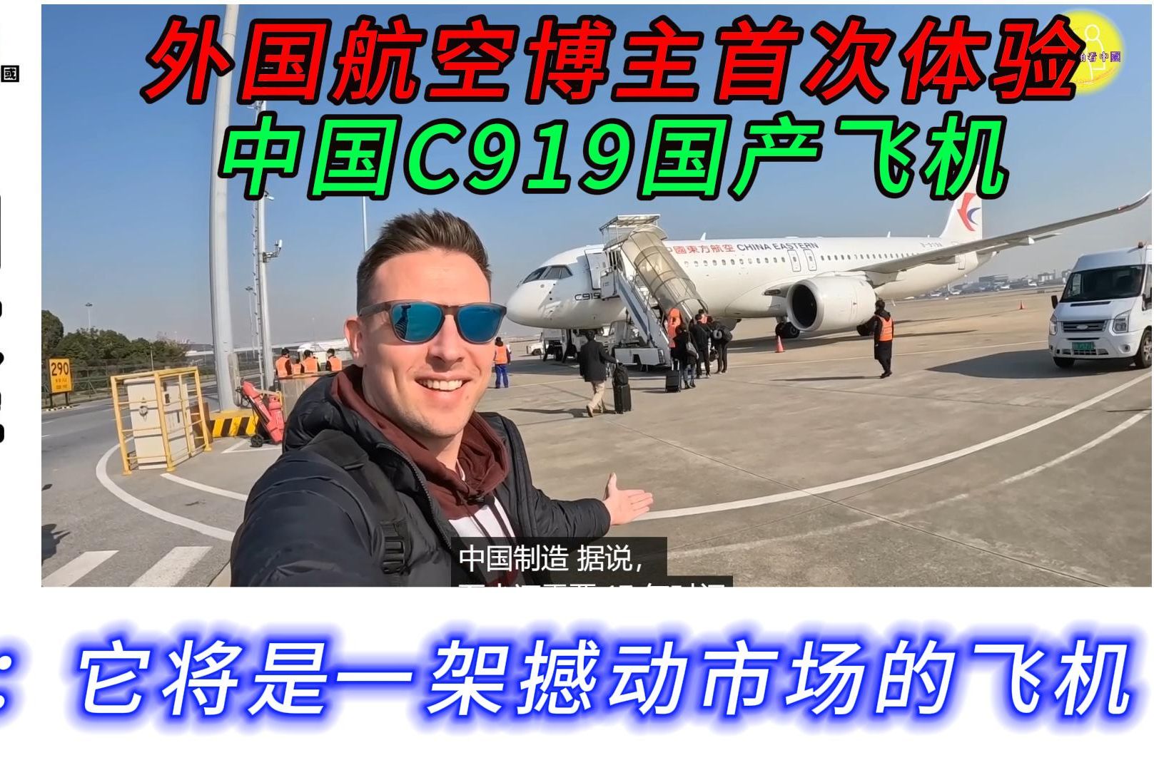 外国航空博主首次体验中国C919飞机，网友：这将是一架撼动市场的飞机-老外視角看中國-老外視角看中國-哔哩哔哩视频