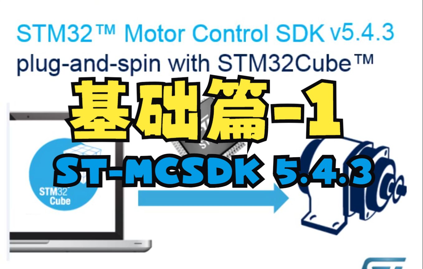 4小时带你轻松掌握 ST-MCSDK 5.4.3 电机库_哔哩哔哩_bilibili