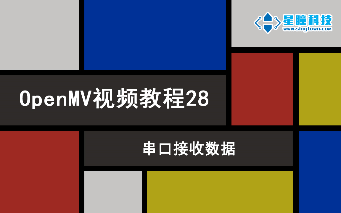 星瞳科技openmv视频教程28 串口接收数据 哔哩哔哩 Bilibili