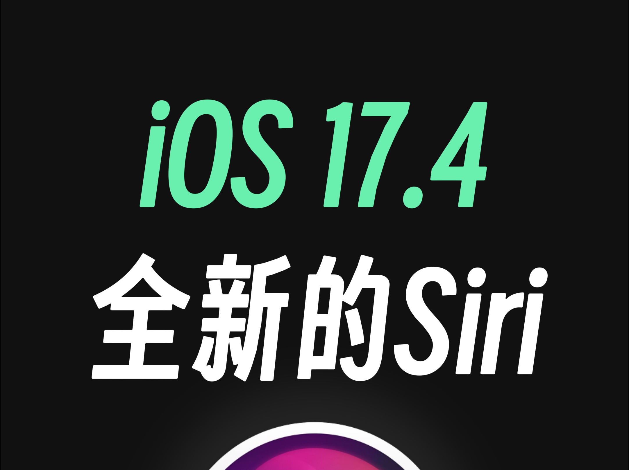 iOS17.4全新Siri，看到最后！-晓教程-晓教程-哔哩哔哩视频