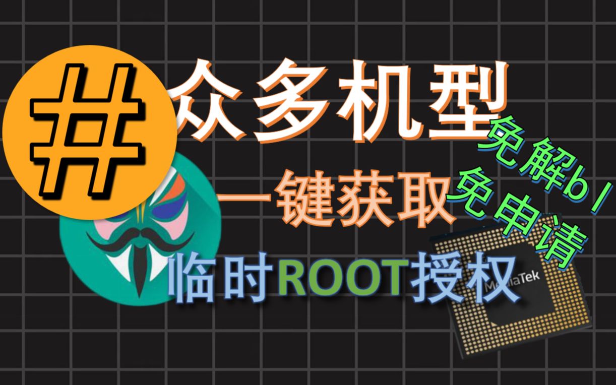(短教程)MTK联发科设备临时获取ROOT权限_哔哩哔哩_bilibili