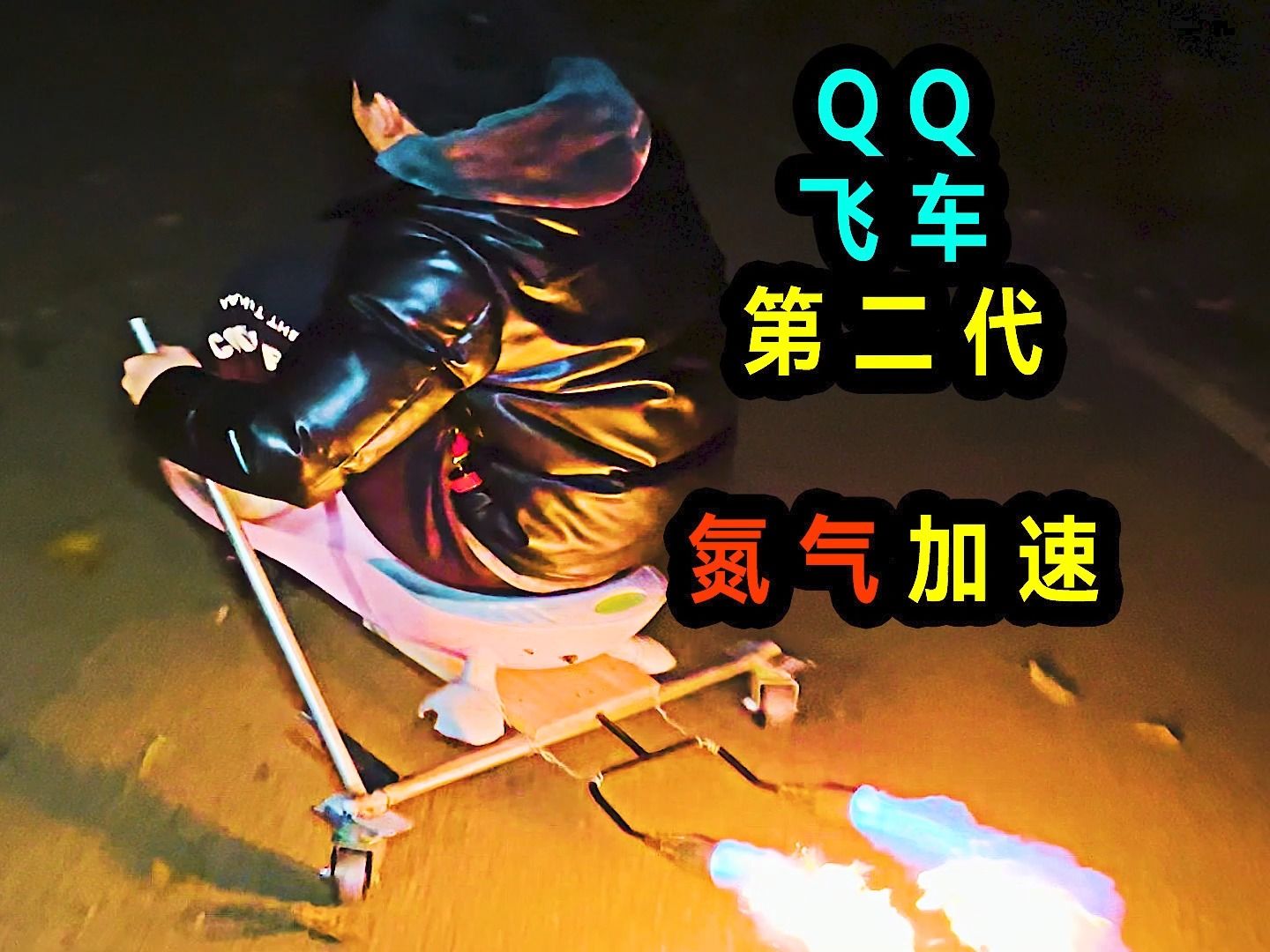 谁能拒绝一个漂移带喷火的小车呢？老大南打造QQ飞车氮气加速版！-老大南-老大南-哔哩哔哩视频