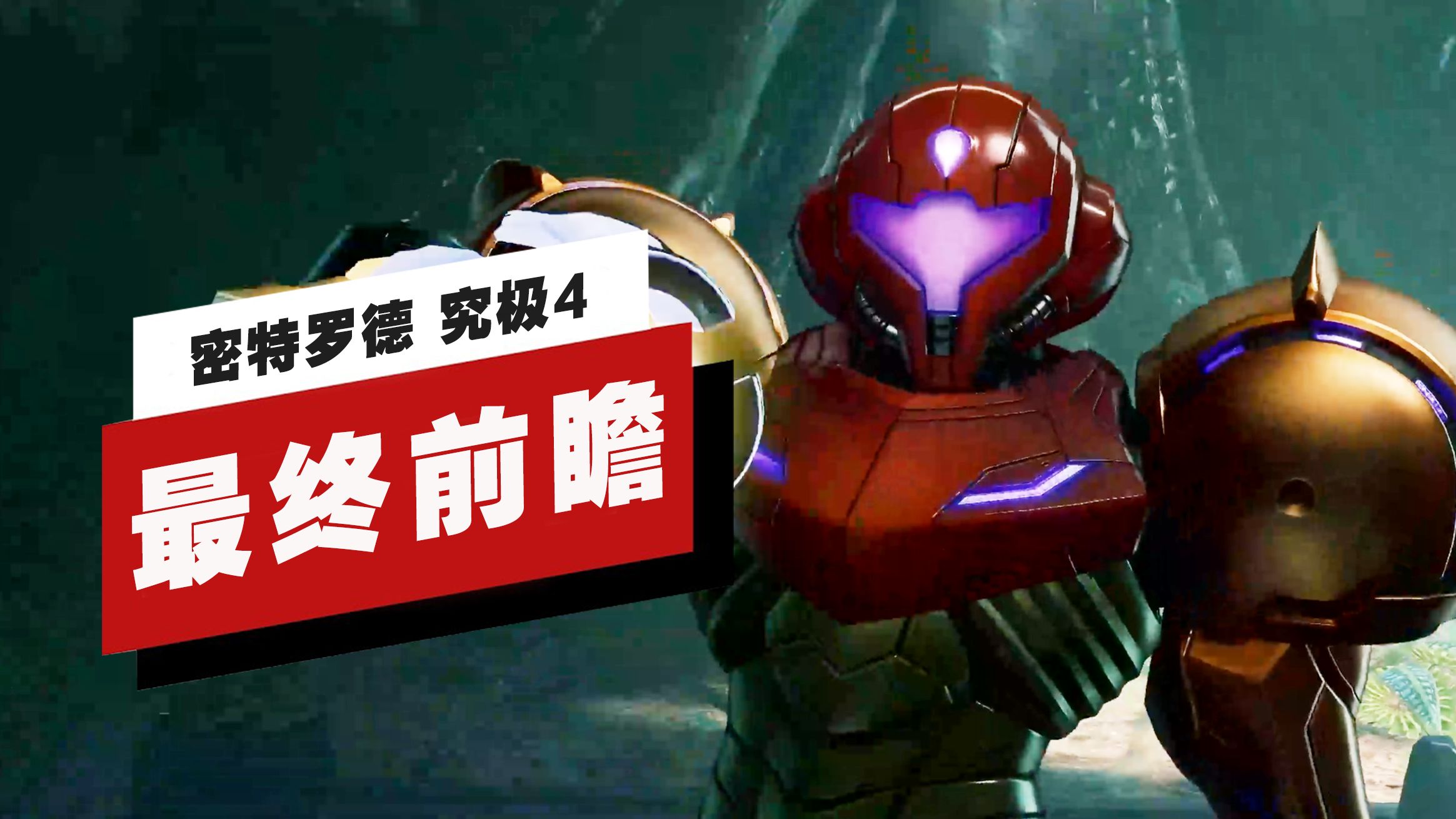 【IGN】《密特罗德 究极4 穿越未知》最终前瞻-IGN中国-IGN中国-哔哩哔哩视频