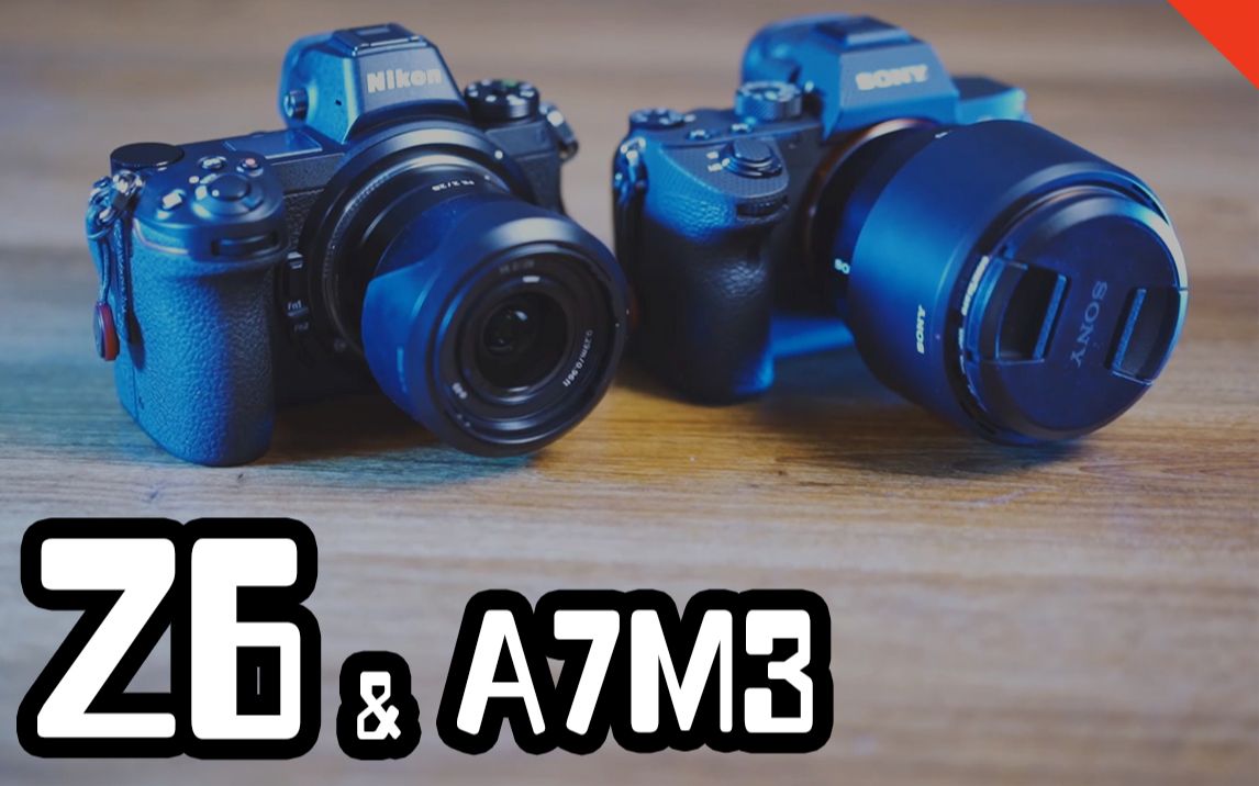 Z6.vs.A7M3你可能不知道的对比评测_哔哩哔哩_bilibili