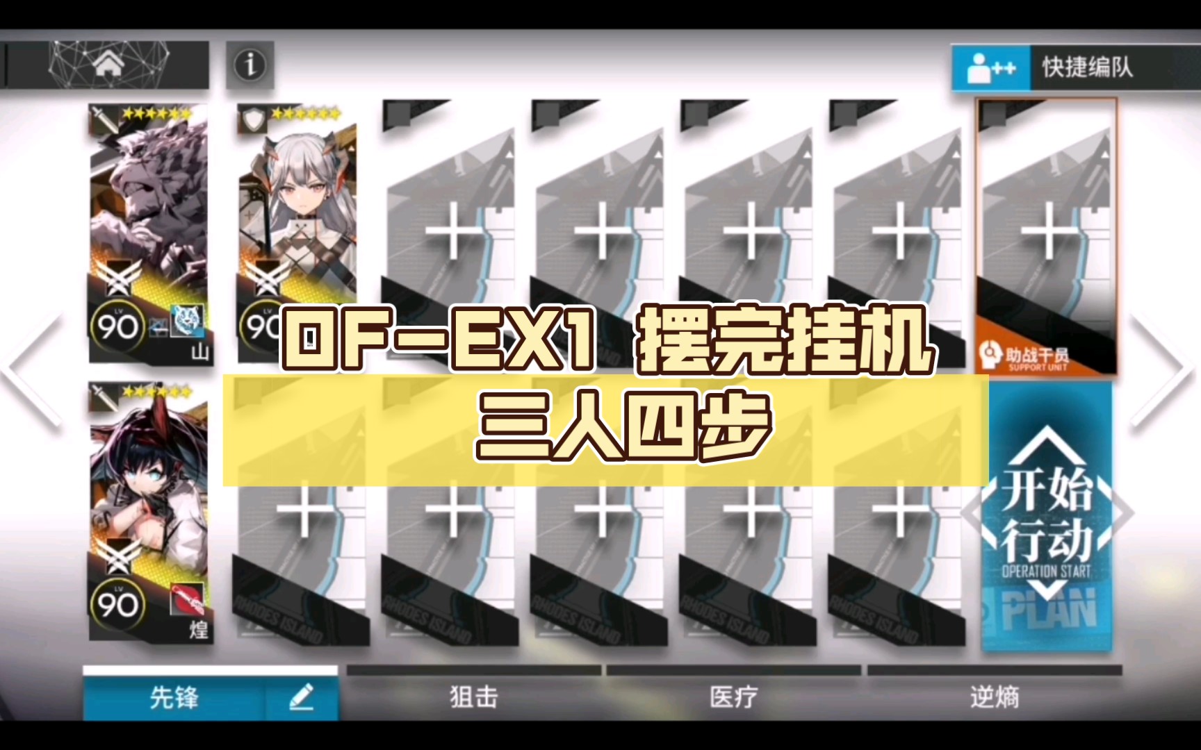 【火蓝之心】突袭OF-EX1 摆完挂机 三人四步_哔哩哔哩_bilibili