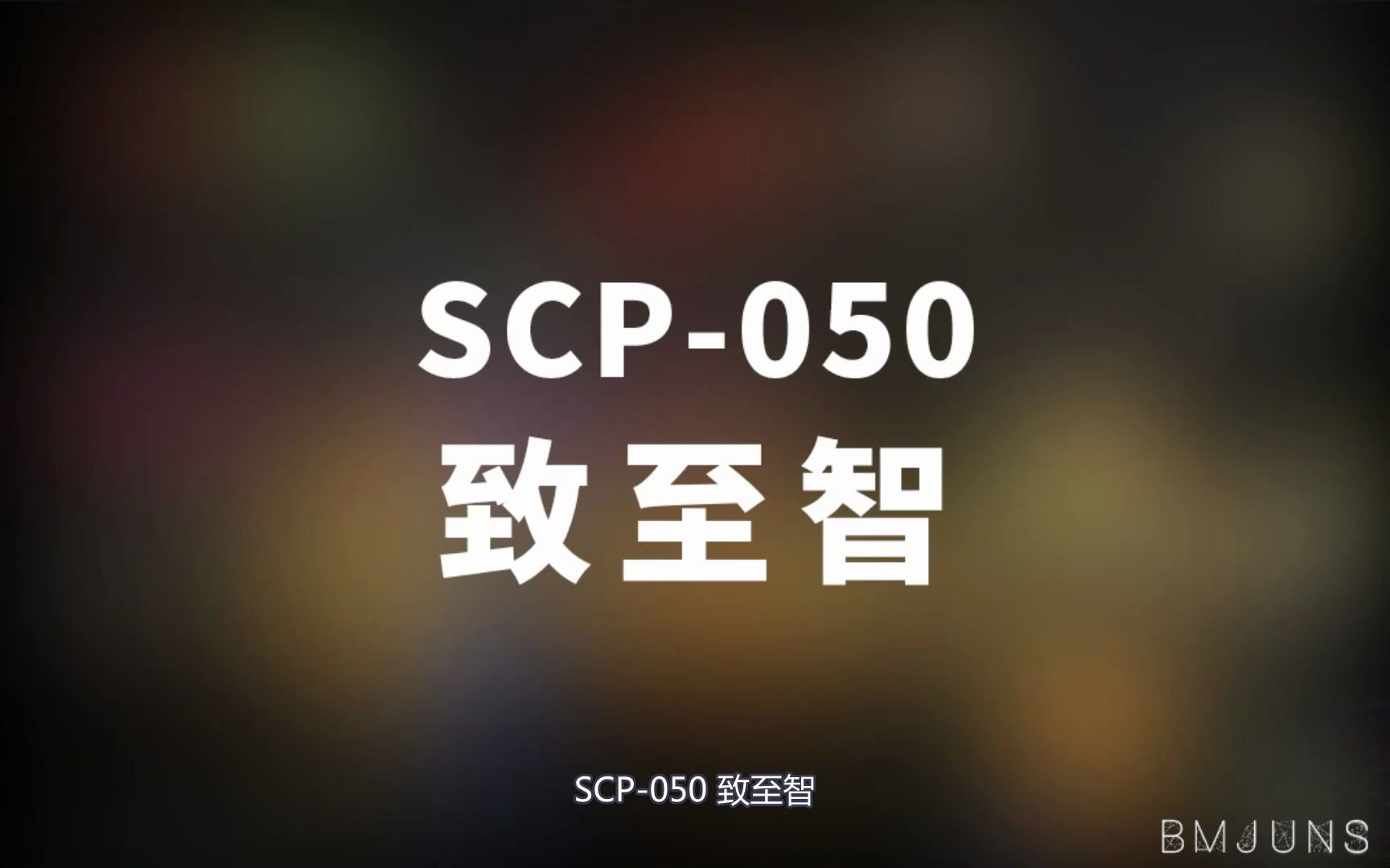 【SCP-050 致至智】可能是史上最全的音频SCP档案！！【SCP基金会】-崇文大老谢-崇文大老谢-哔哩哔哩视频