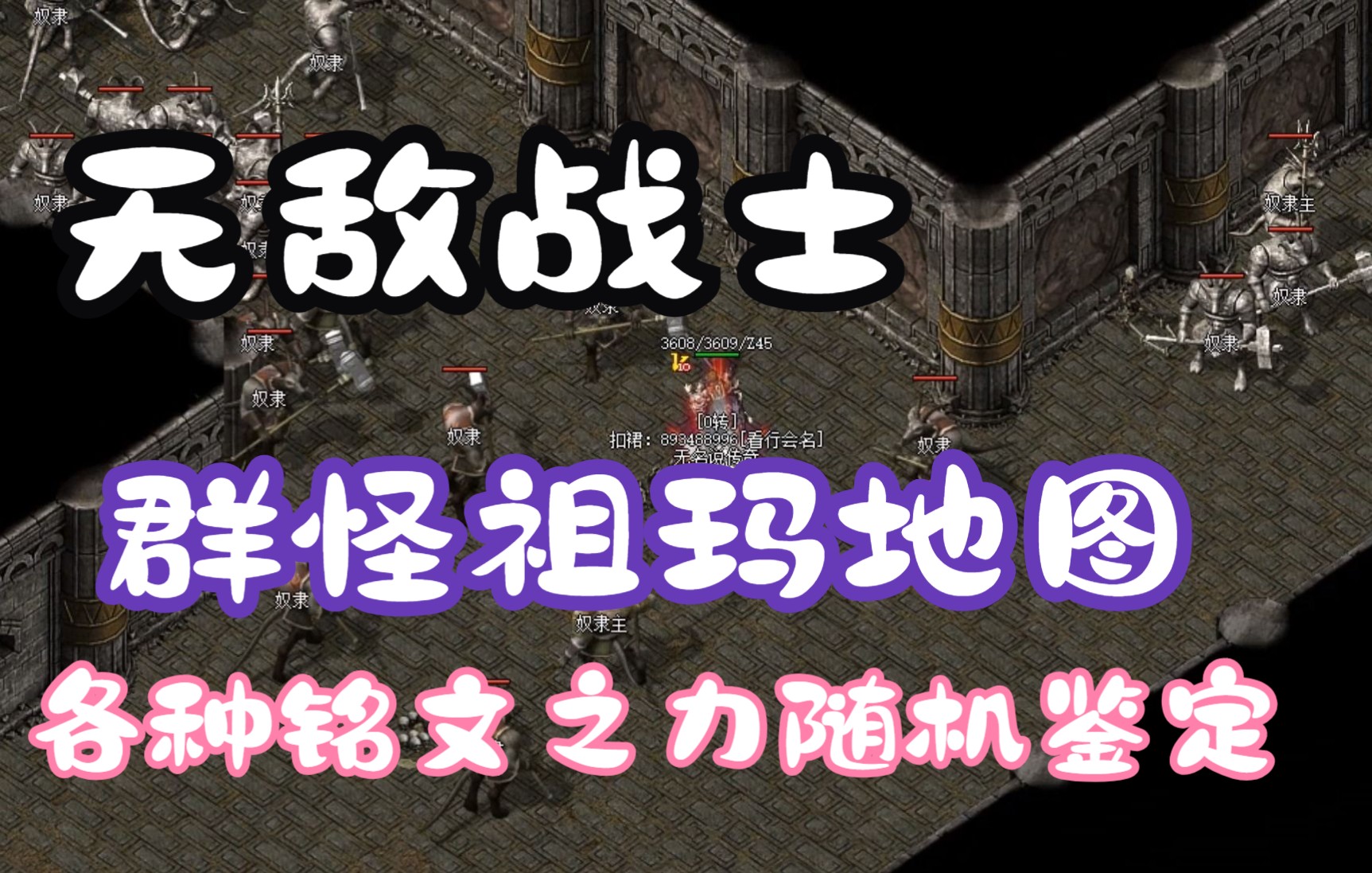 热血传奇:玛法传说9大陆,战士起步,打各种铭文之力的装备群怪!热血传奇