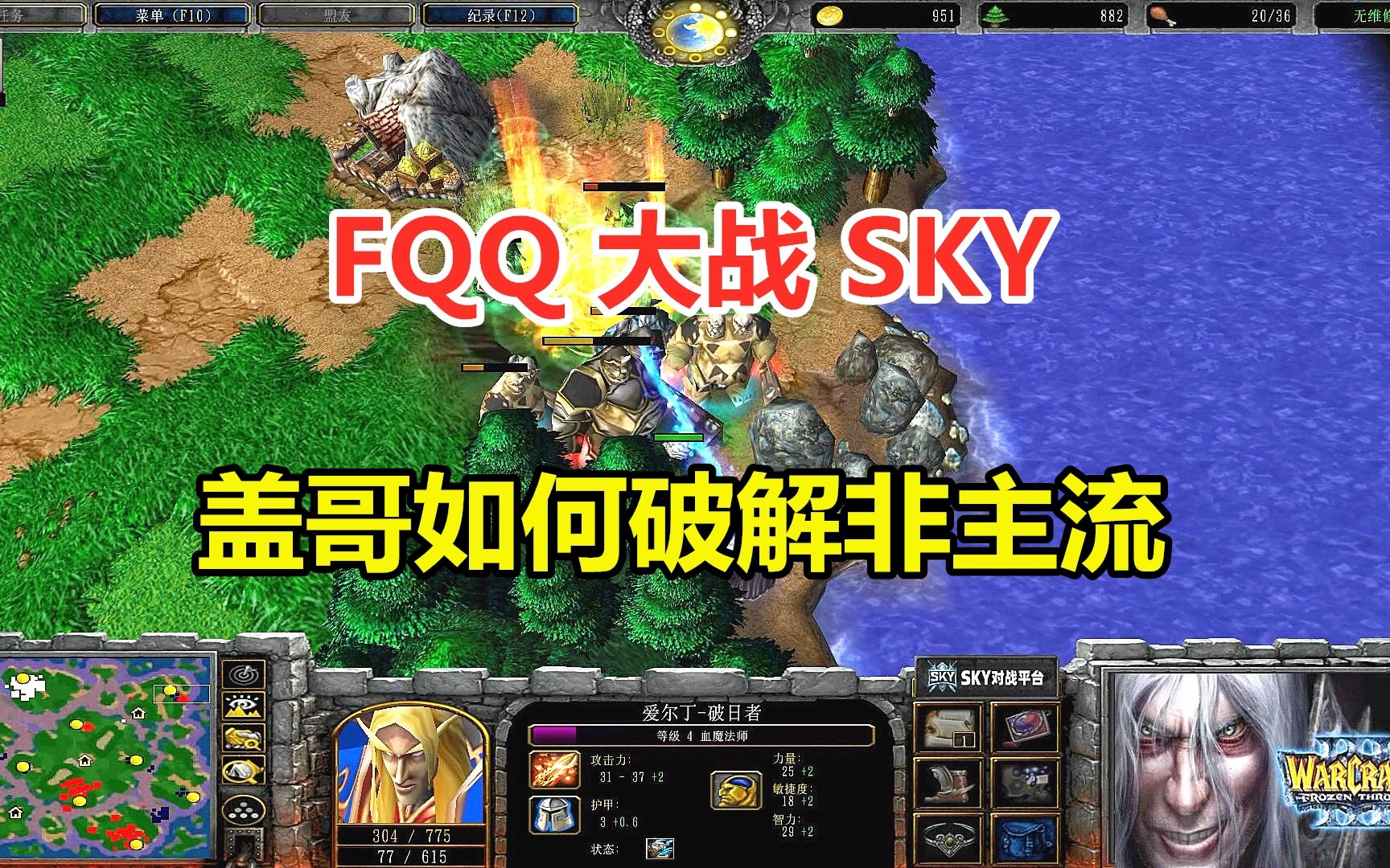 FQQ大战Sky，血法师非主流练级，盖哥如何破解？魔兽争霸3-小凡解说魔兽争霸-小凡解说魔兽争霸-哔哩哔哩视频