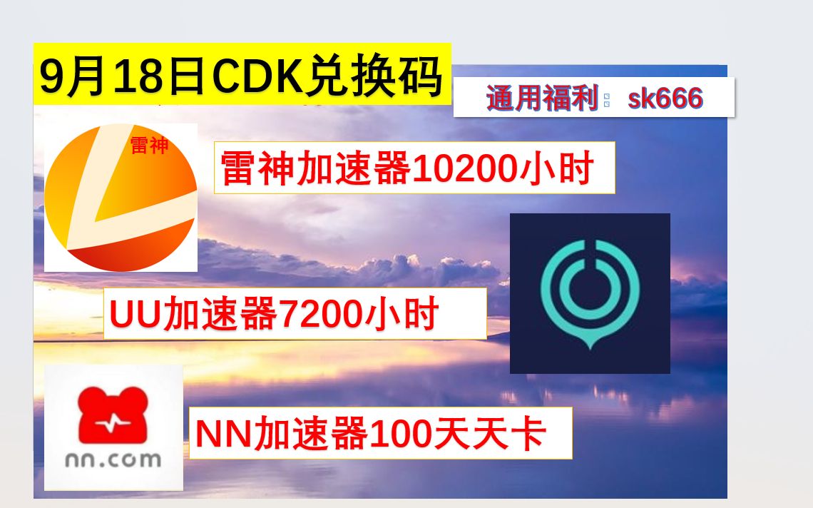 UU加速器、雷神加速器 9月18日 免费加速器 NN加速器、奇妙、DD、AK，兑换码：sk666 送福利 送CDK兑换码-冰冻鲲鲲-默认收藏夹-哔哩哔哩视频