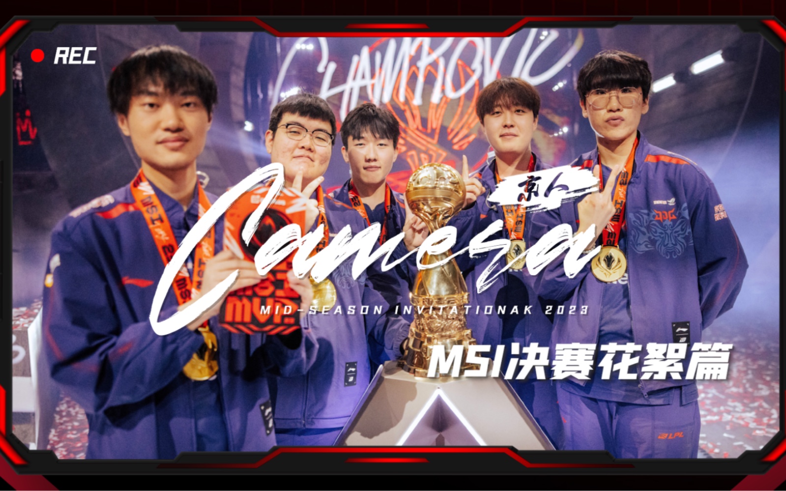 【JDG】MSI夺冠时刻！最前排沉浸式体验！-JDG京东电子竞技俱乐部-JDG京东电子竞技俱乐部-哔哩哔哩视频