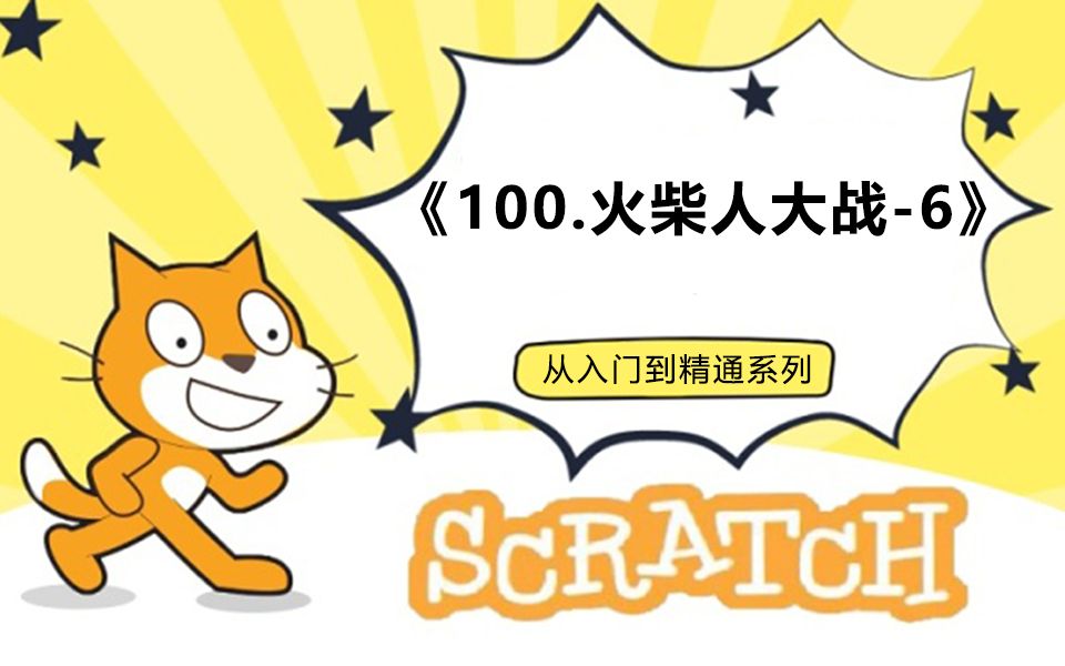 100.火柴人战争-6（少儿编程scratch3.0从入门到精通-大龙老师）-MC大龙老师-MC大龙老师-哔哩哔哩视频