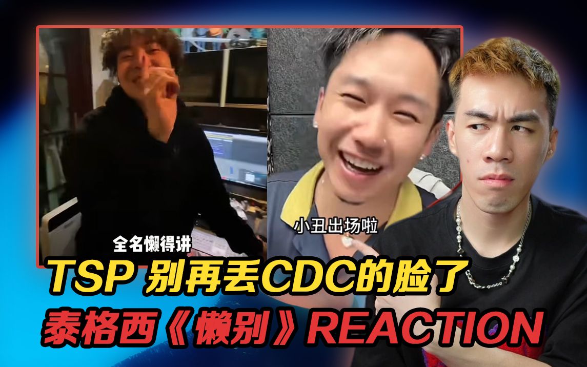 TSP懒别，好好做歌吧!别再丢CDC的脸了!! 泰格西《懒别》【REACTION】-瑞克涛RicoT-瑞克涛RicoT-哔哩哔哩视频