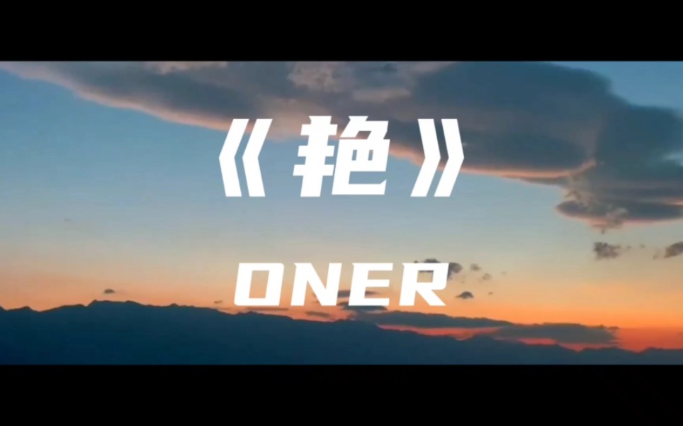 《艳》ONER～奈何她无意 却不小心踏进这春花秋月-碍音乐-碍音乐-哔哩哔哩视频