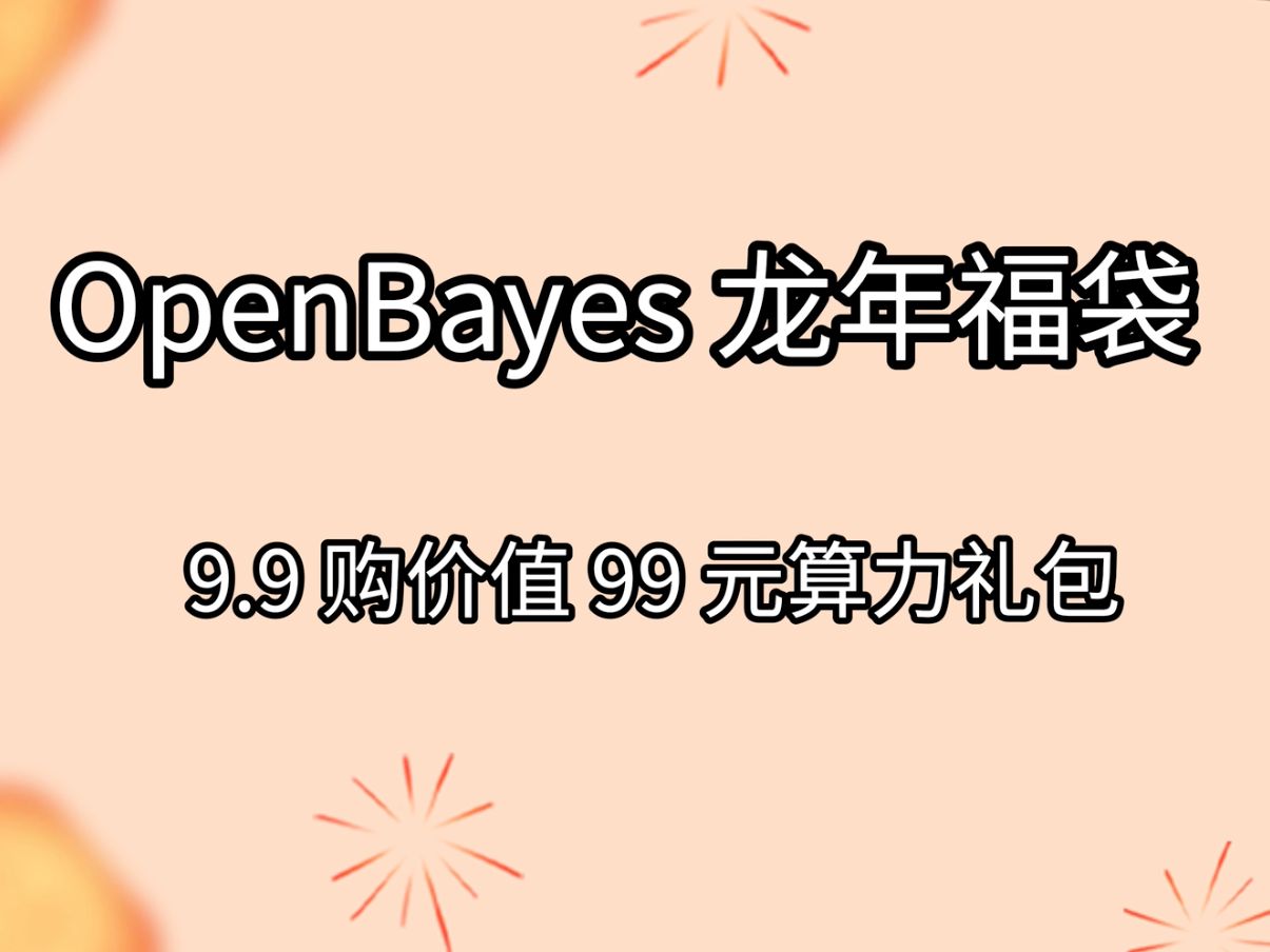【OpenBayes 龙年福袋】9.9 元购价值 99 算力礼包-OpenBayes-OpenBayes-哔哩哔哩视频