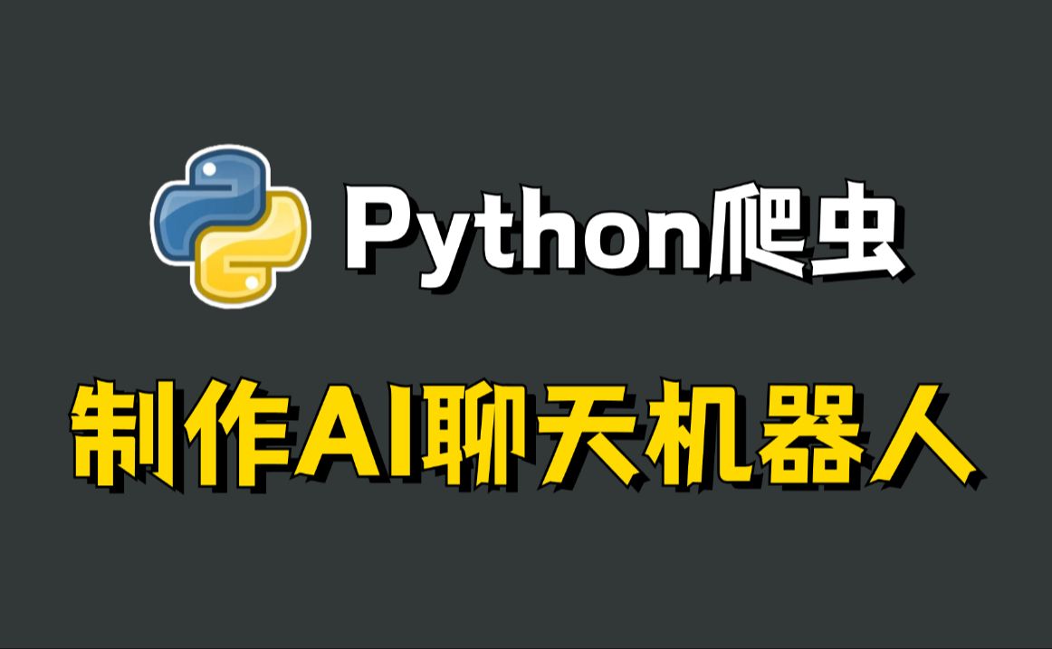 【python教程】教你用python制作一个ai聊天机器人,源码可分享,零基础也能实现! Python最新教程 Python最新教程 哔哩哔哩视频