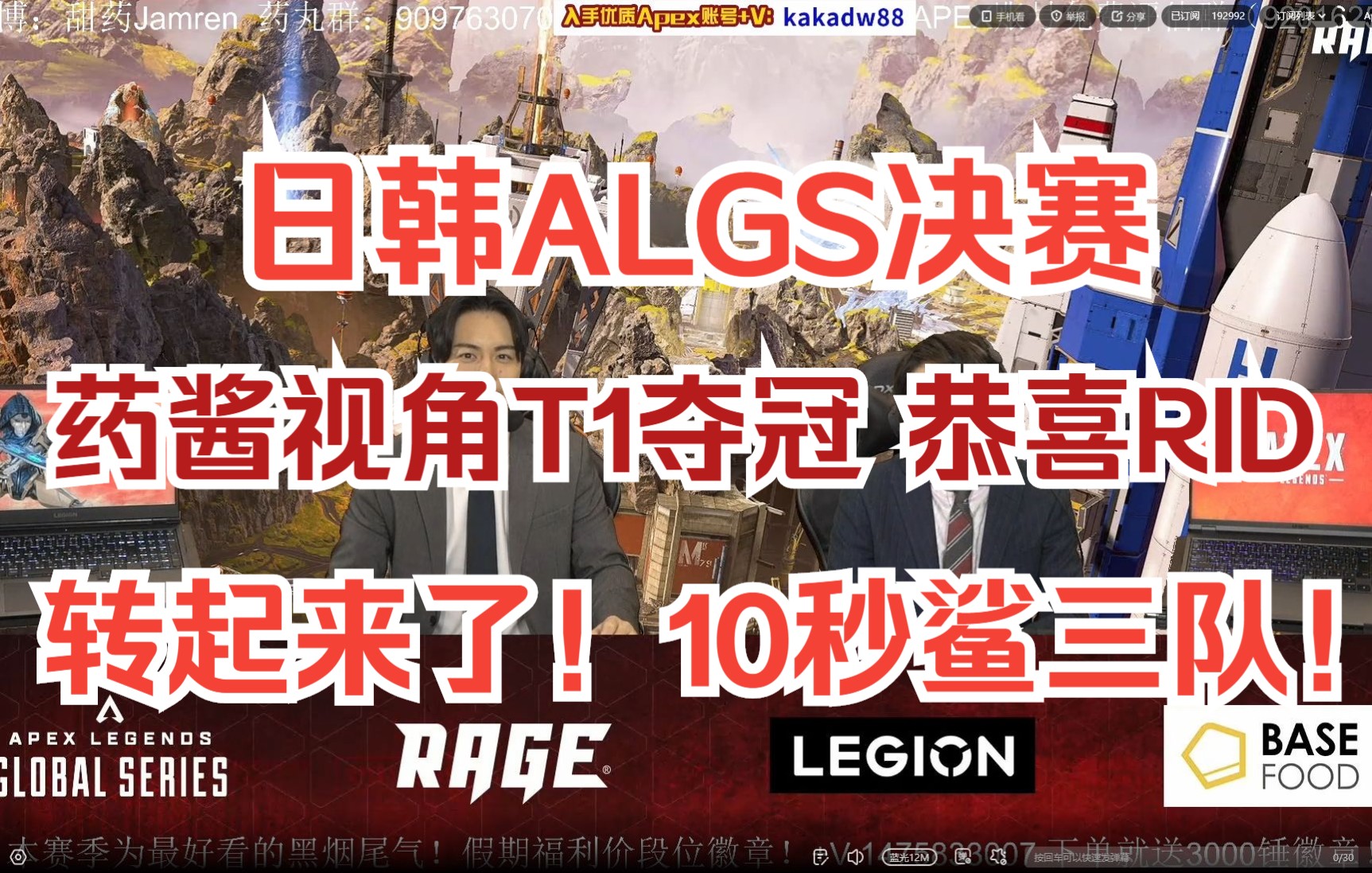 【APEX/甜药】解说日韩赛区ALGS决赛 药酱视角RID夺冠 决赛圈10秒清三队！！_哔哩哔哩bilibili_APEX英雄