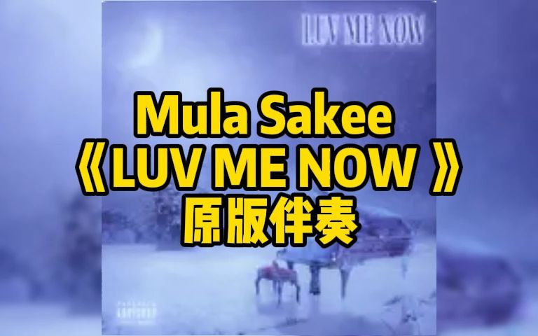 Mula Sakee 《LUV ME NOW 》 原版伴奏_哔哩哔哩_bilibili