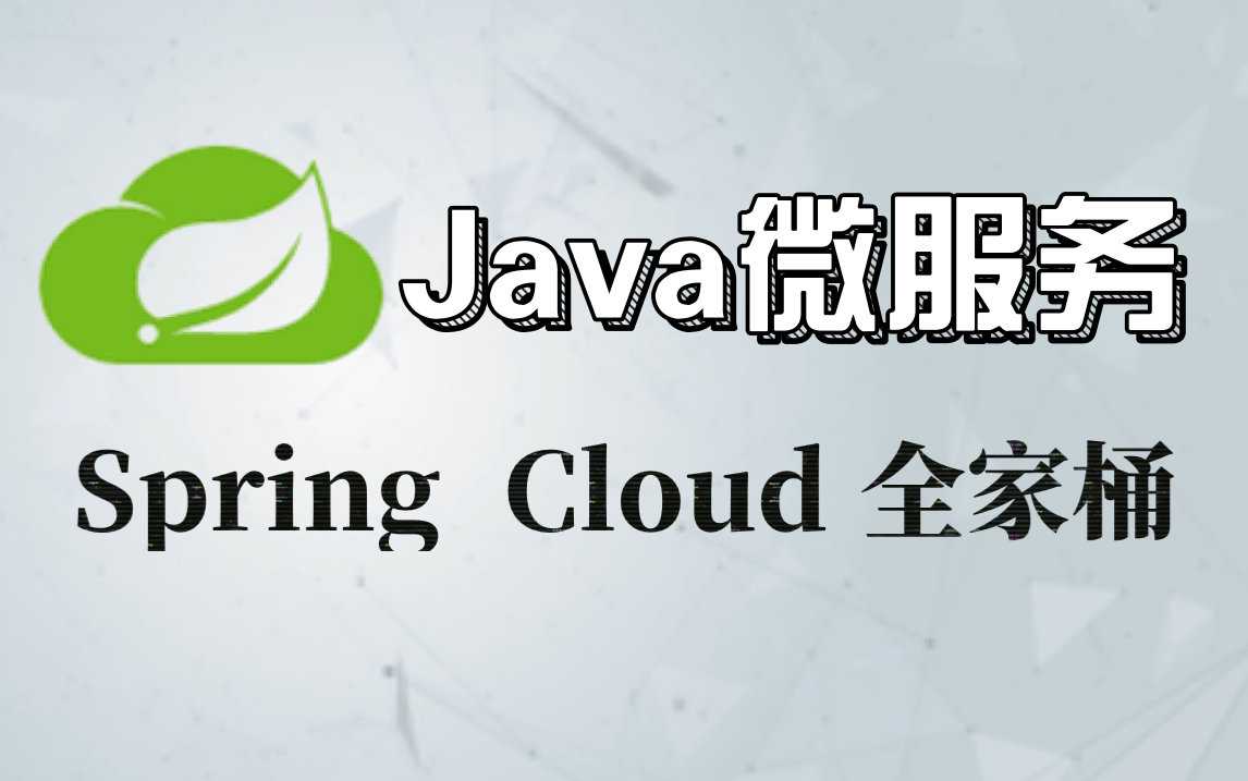 （243集）零基础完整版最系统的Spring Cloud课程-Java微服务SpringCloud全家桶（Eureka、Consul、zuul、Getaway)_哔哩哔哩_bilibili