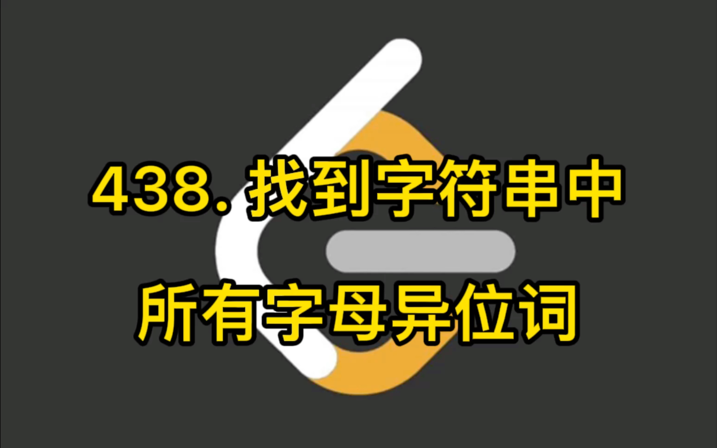 leetcode 每日一题 438. 找到字符串中所有字母异位词 滑动窗口_哔哩哔哩_bilibili