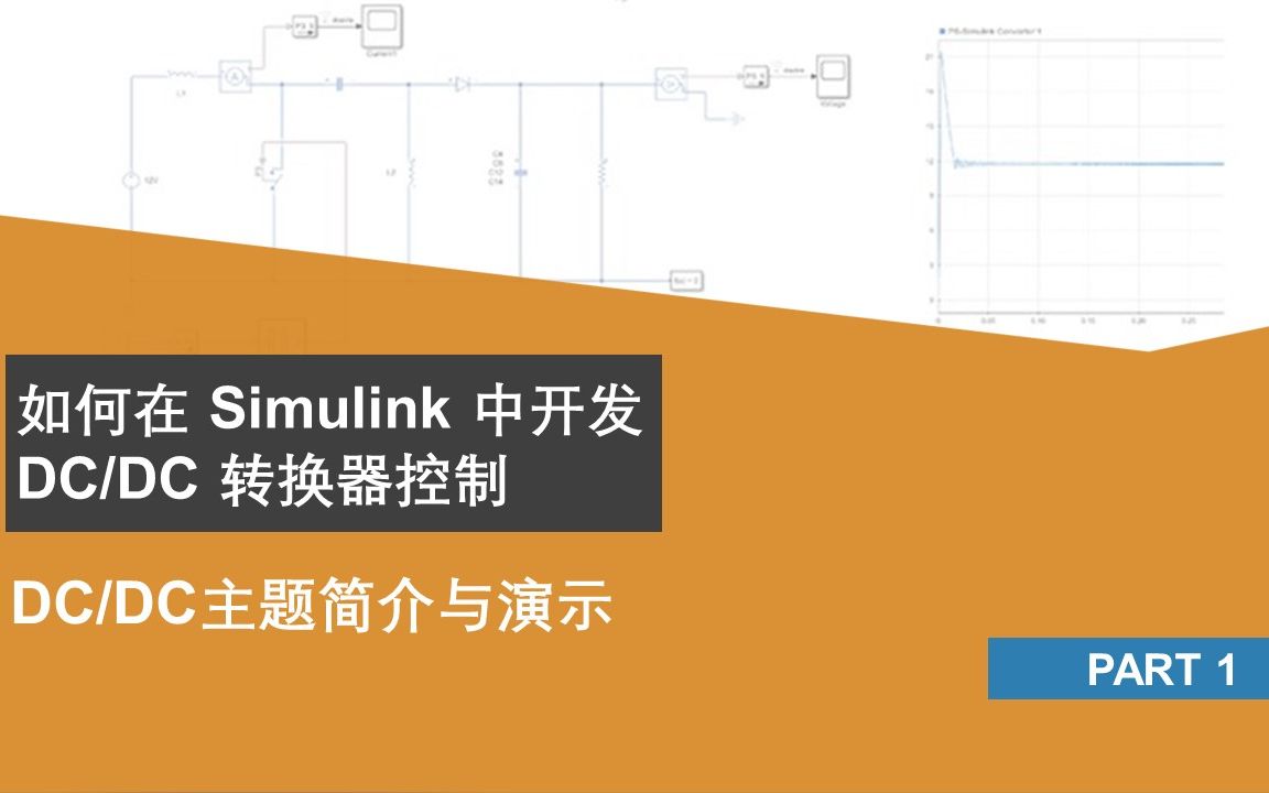 【simulink Dc Dc 转化器控制】p1 简介与演示 Matlab中国 Dc Dc 转化器控制 哔哩哔哩视频