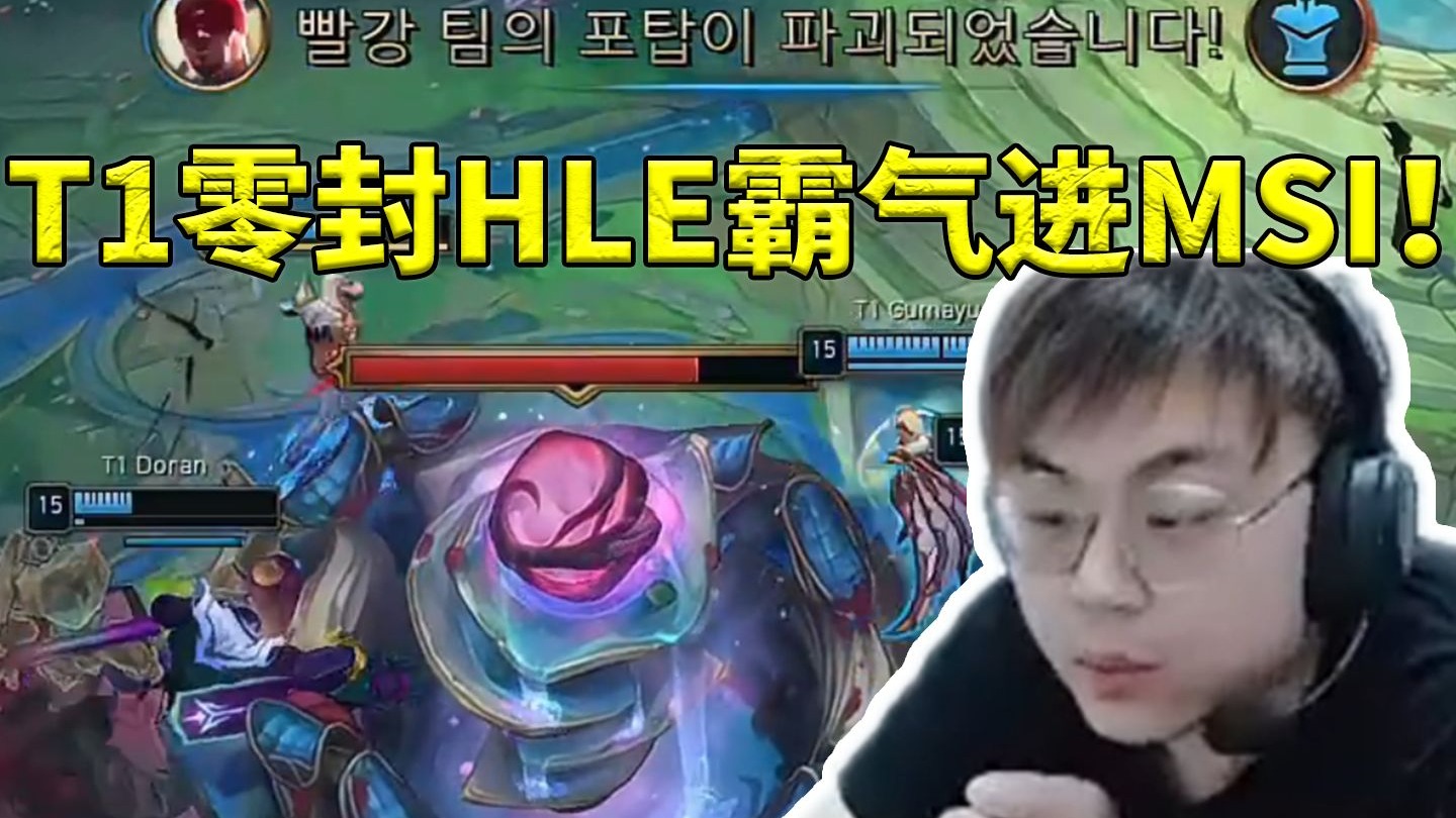 霸气零封进MSI！sask看T1血虐HLE打出29-3巨大差距当场笑嘻了：BLG去了 我也去了！-游戏BBQ-游戏BBQ-哔哩哔哩视频
