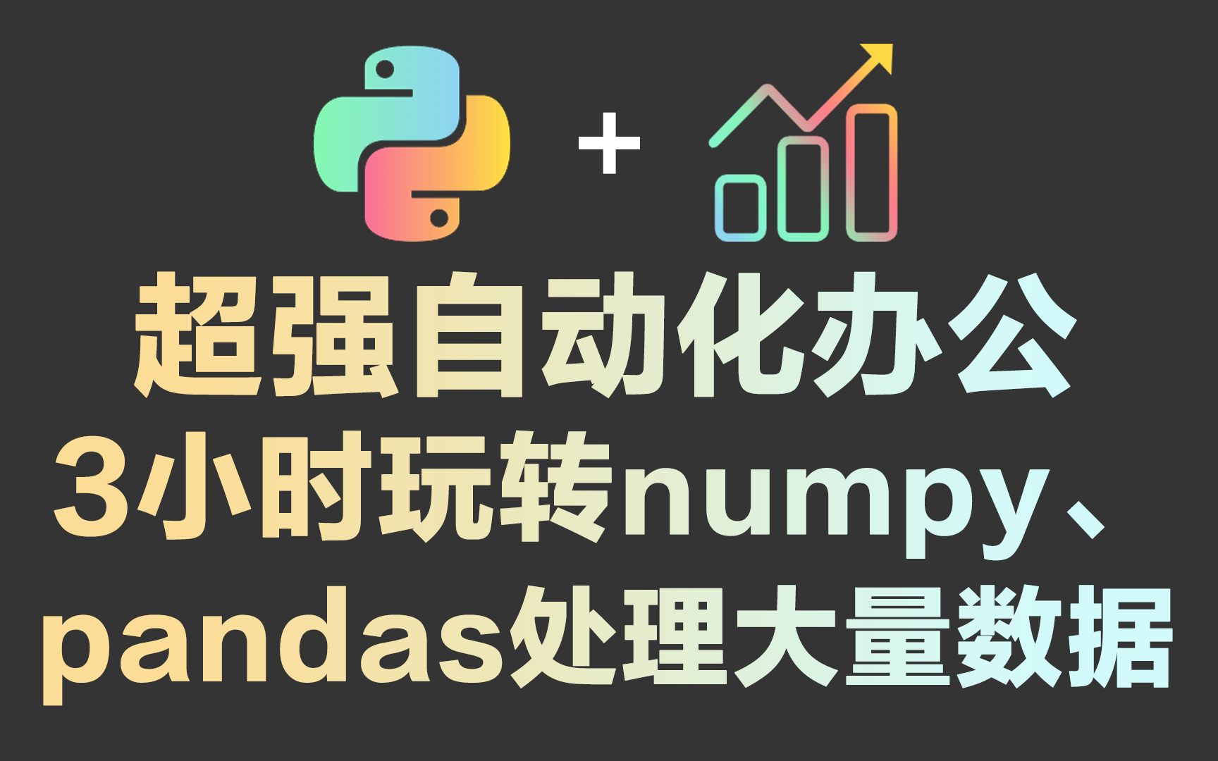 超强自动化办公，3小时轻松玩转numpy、pandas处理超大量的数据_哔哩哔哩_bilibili