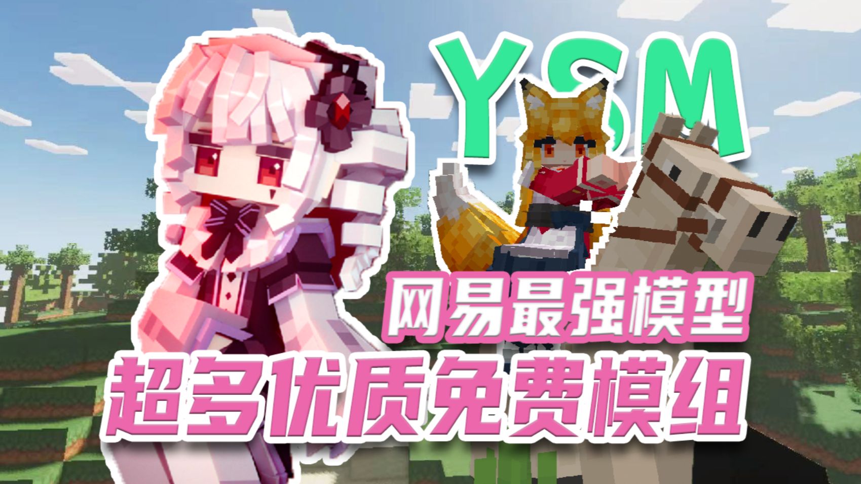 网易我的世界吃上细糠了！模型免费时代来临？JAVA原班人马 YSM来袭！-修齐Echo-修齐Echo-哔哩哔哩视频