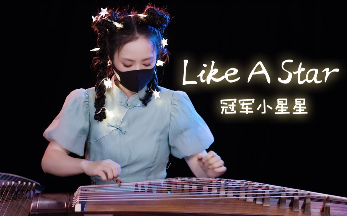 【指弹古筝】冠军小星星Like A Star - 极致泛音唯美旋律-墨韵Moyun-墨韵Moyun-哔哩哔哩视频
