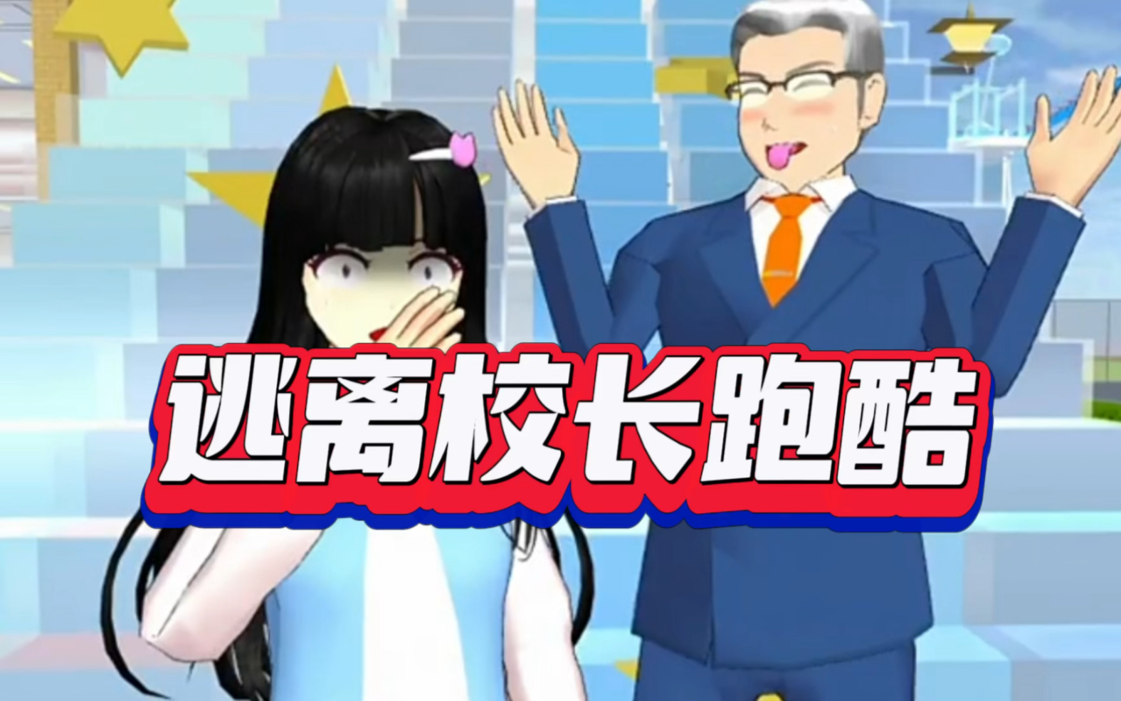 樱花校园模拟器拍剧#逃离校长跑酷#b站小剧场 樱校墨染 樱校墨染 哔哩哔哩视频
