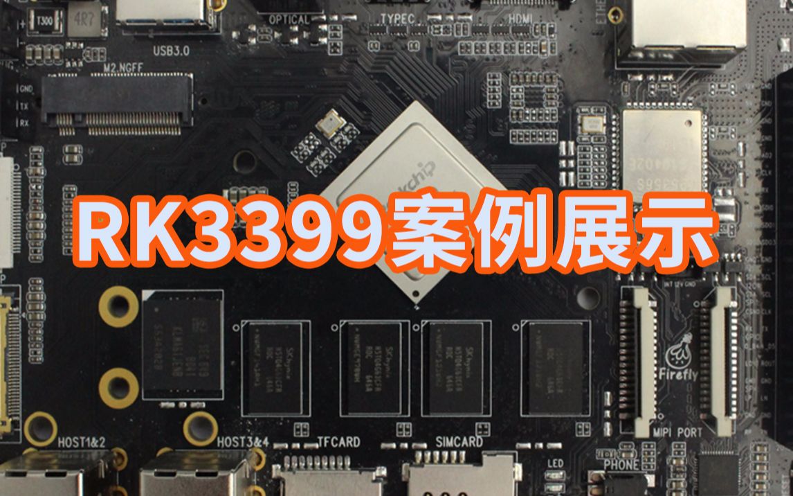 瑞芯微RK3399 PCB设计核心板案例展示，需要PCB文件请留言_哔哩哔哩_bilibili