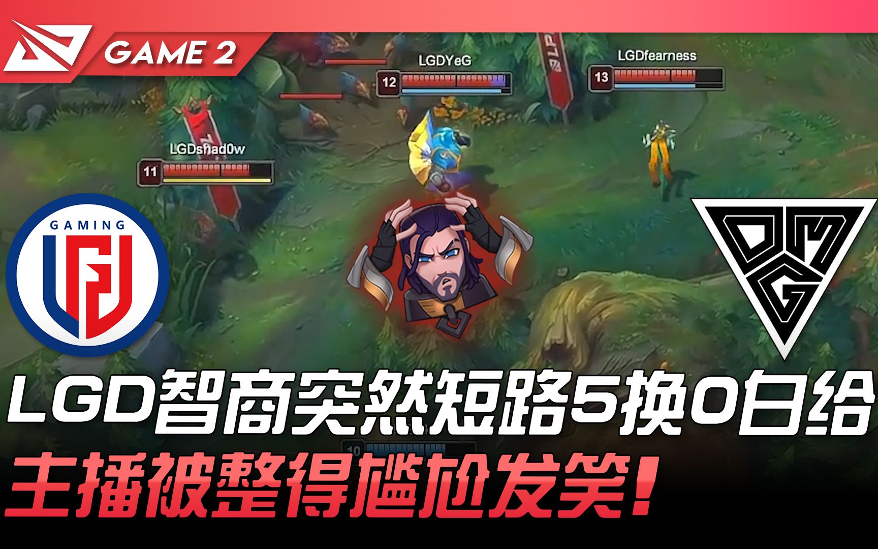 LGD vs OMG LGD智商突然短路5换0白给？ ？主播被整得尴尬发笑！ Game 2 | 2022 LPL春季赛精华 Highlights_英雄联盟