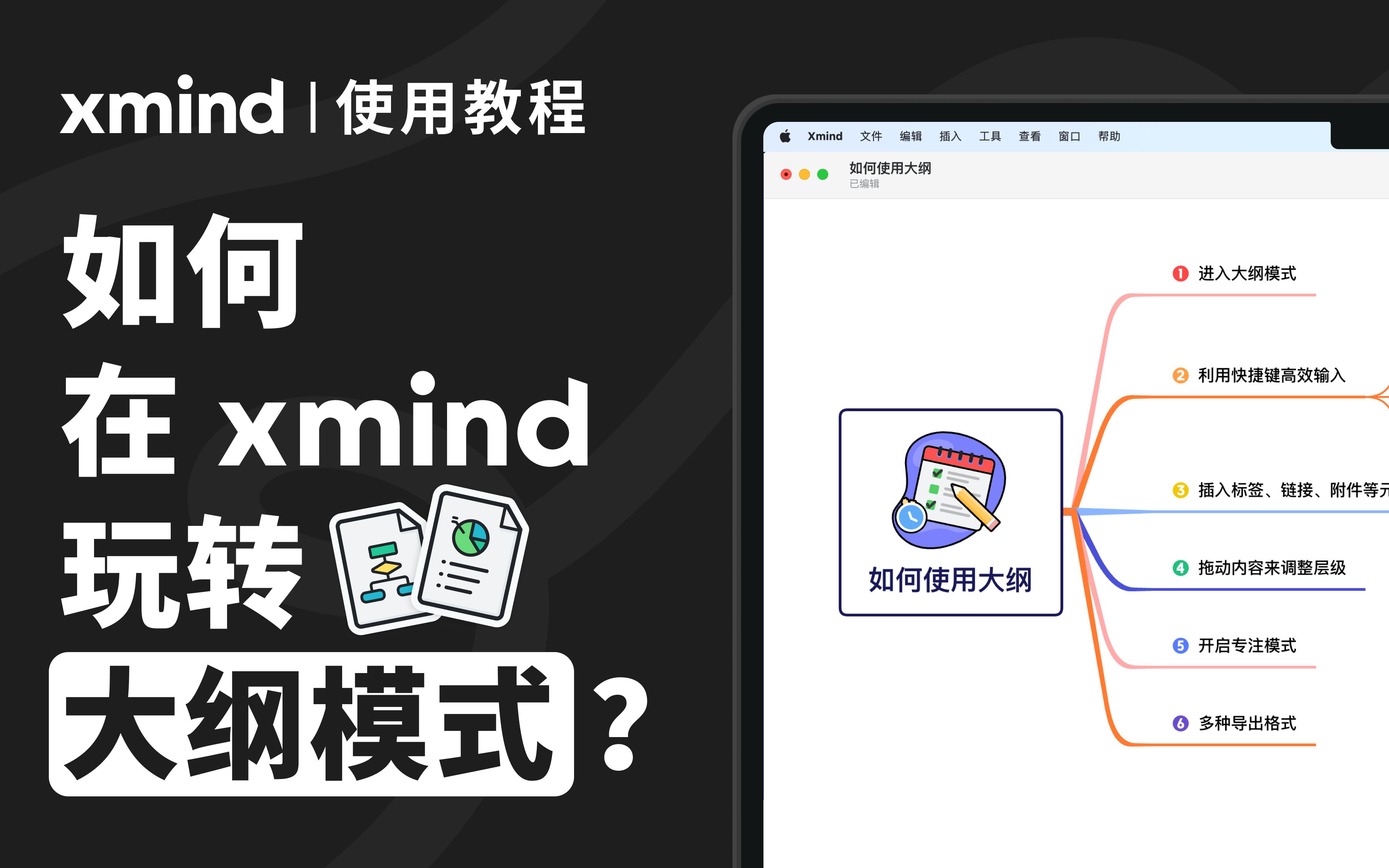 Xmind功能教程｜玩转大纲模式，与思维导图切换自如-bilibili(B站)无水印视频解析——6li6在线工具箱