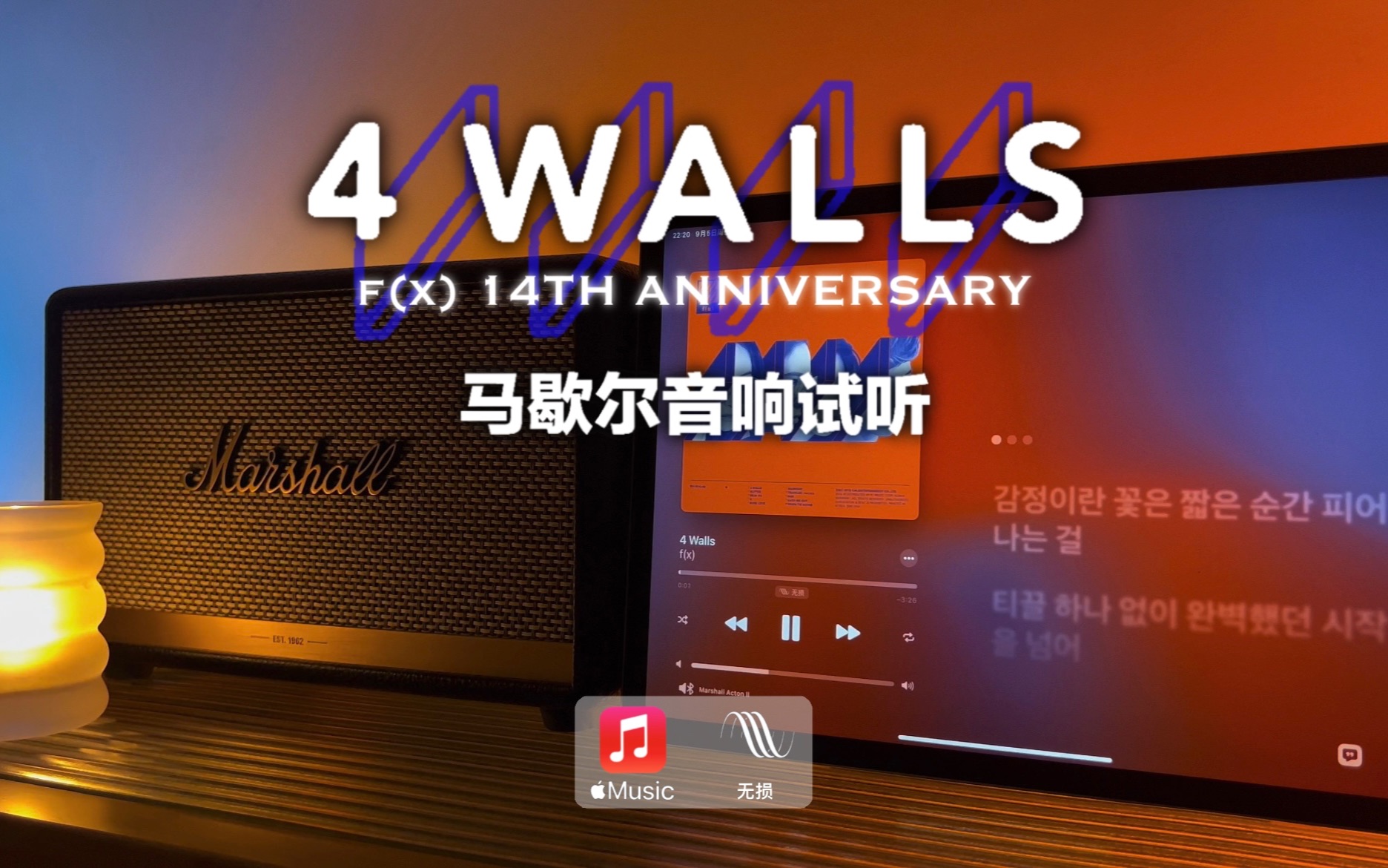 马歇尔音响试听｜4 Walls - f(x)-屾奇-屾奇-哔哩哔哩视频