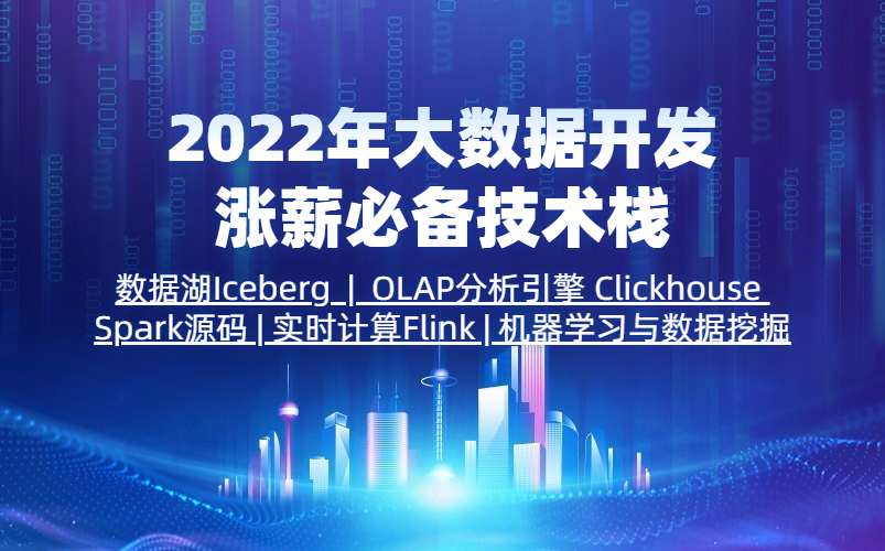 2022年大数据开发必备技术栈数据湖技术icebergolap分析引擎clickhouse离线计算框架spark实时计算框架flink