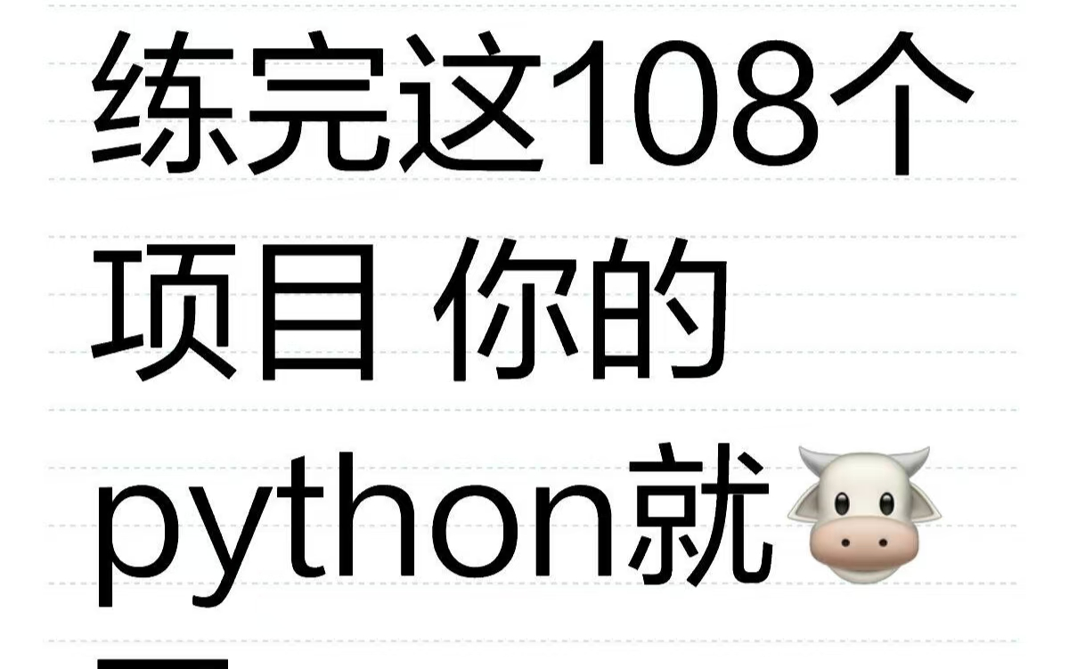 【2025精选】102个Python实战项目，从入门到进阶，练完即可就业，活该你进大厂，基础到框架，建议码住！新学期卷死同学丨毕设？面试实战？统统不是问题！-bilibili(B站)无水印视频 ...