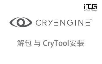 【CryEngine】Crytool安装与pak解包 第三方中文讲解【in_TecGroup@TerayTech提供】_哔哩哔哩_bilibili