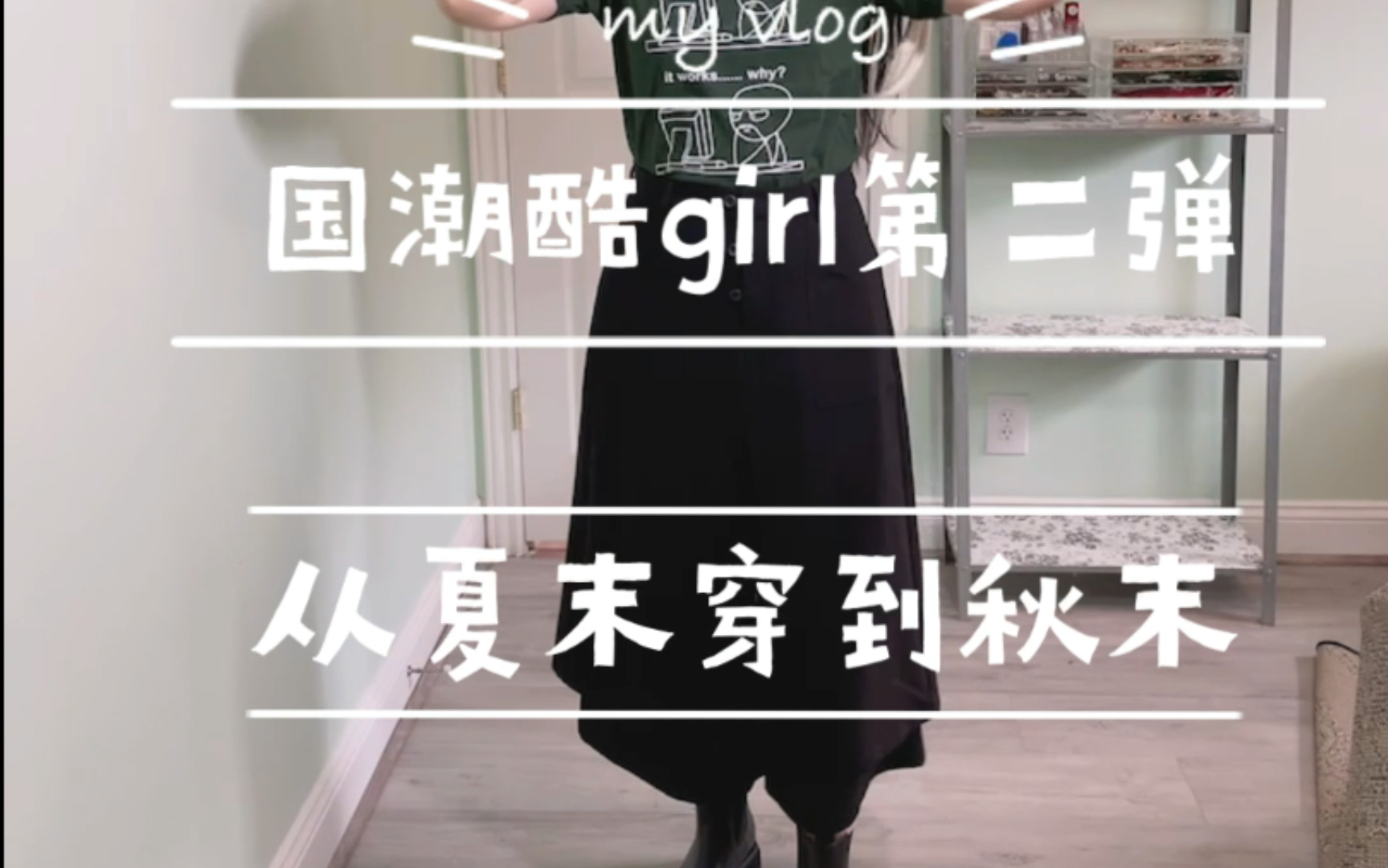 苹果型微胖显瘦测评｜国潮酷girl穿什么第二弹｜从夏末帅到秋末｜164cm 58kg_哔哩哔哩_bilibili