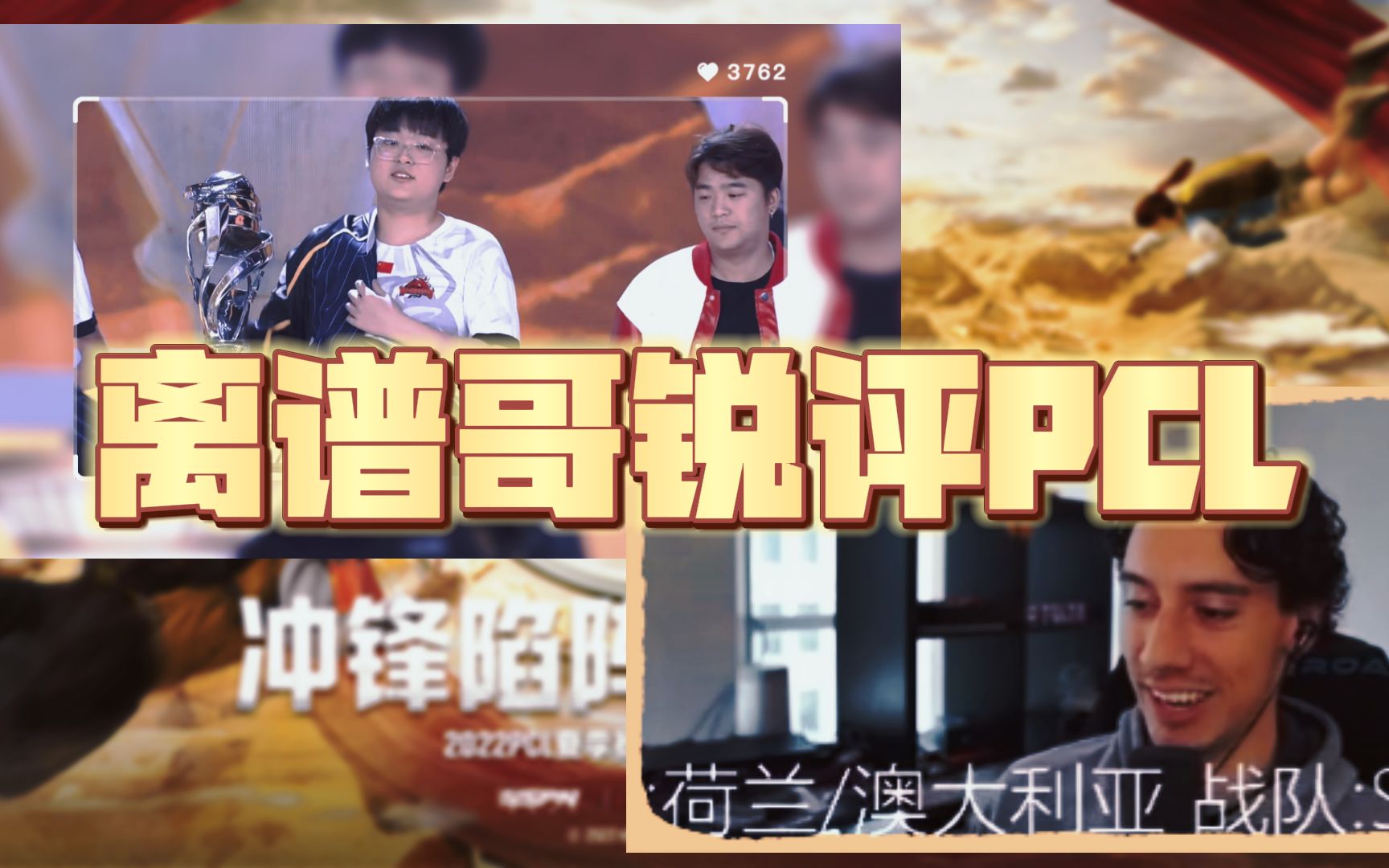 SQ离谱哥锐评PCL：NH夺冠实至名归，4AM状态无法保持，PCL强度高于PGC_哔哩哔哩bilibili