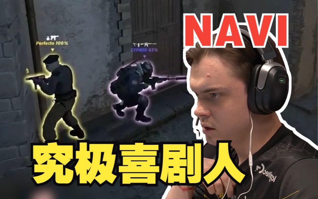 NAVI究极喜剧人-CSGO-QUQU-CSGO-QUQU-哔哩哔哩视频