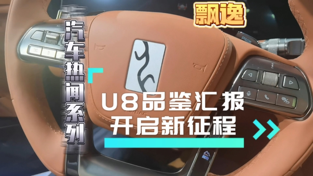 汽车热闻系列-U8品鉴体验正式汇报，仰望品牌将开启中国汽车新征程。-飘逸走四方-飘逸走四方-哔哩哔哩视频