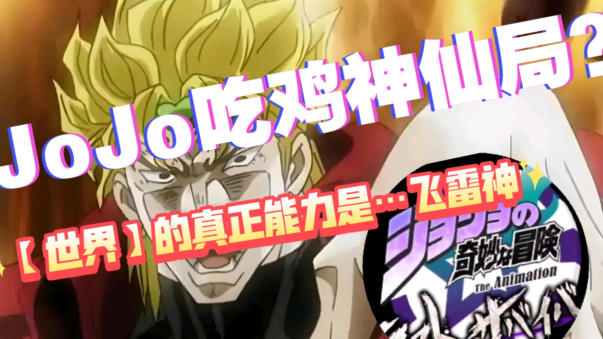 【JOJO吃鸡『神仙局』】全员增强的jojo吃鸡？迪奥的能力是飞雷神？-失败的Patrick-失败的Patrick-哔哩哔哩视频