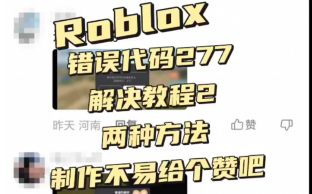 Roblox错误代码277解决办法-BlueDuck蓝鴨-BlueDuck蓝鴨-哔哩哔哩视频