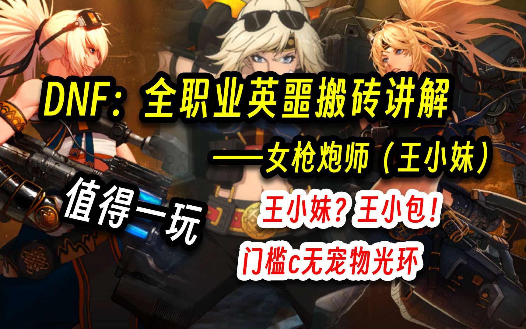 DNF：全职业英噩搬砖讲解——女枪炮师（王小妹）-眯眯眼铮-眯眯眼铮-哔哩哔哩视频