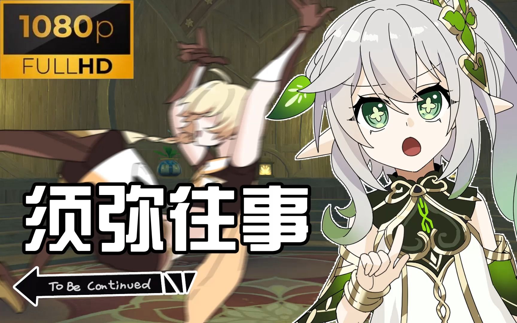 【原神日常】小草神须弥往事珍贵影像-在下末影兽-在下末影兽-哔哩哔哩视频