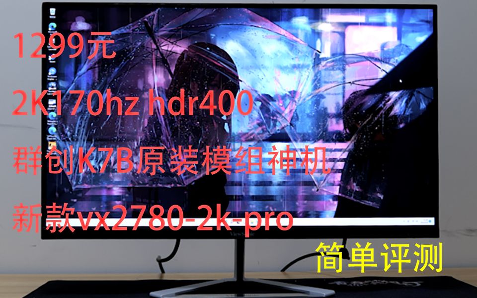 1299元 2k170 优派vx2780 2k pro评测_哔哩哔哩_bilibili