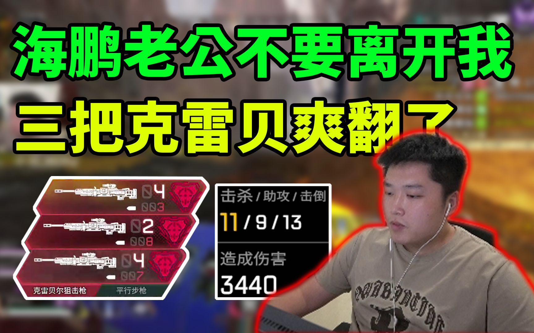 性感御姐对皮特激情表白，他的真实身份竟然是？！三把克雷贝尔玩瞬狙也太爽了！ 皮皮的直播日常 皮皮的直播日常 哔哩哔哩视频